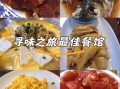 上海本帮菜哪里好吃_人均百元性价比餐厅