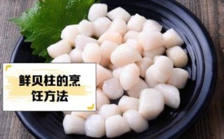 鲜贝的家常做法_鲜贝多少钱一斤