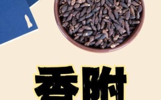 香附的副作用有哪些_香附毒性大吗