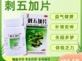 刺五加片禁忌人群_什么人不能吃刺五加片