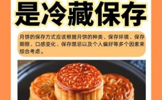 月饼能放冰箱保存吗_月饼冷藏多久不会坏