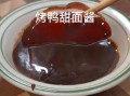 买回来的甜面酱怎么吃_甜面酱怎么保存