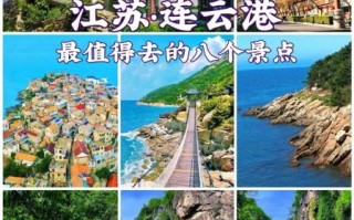 连云港旅游景点大全_连云港最值得去的景点有哪些