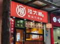 重庆小面加盟多少钱_重庆小面加盟费用明细