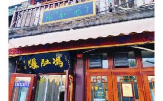 北京爆肚冯哪家正宗_爆肚冯总店在哪