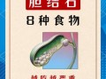 胆结石最怕的三种食物_如何饮食调理