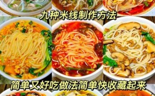 米线怎么做好吃_家常做法视频教程