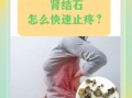 肾结石最快的止痛方法_如何缓解肾结石疼痛