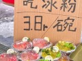 卖冰粉月收入多少_卖冰粉一个月能赚多少钱