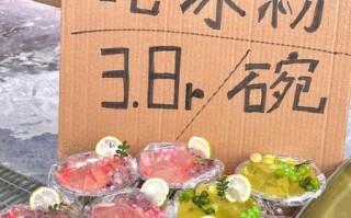 卖冰粉月收入多少_卖冰粉一个月能赚多少钱