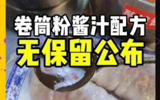 卷筒粉酱汁怎么做_卷筒粉卤汁配方比例