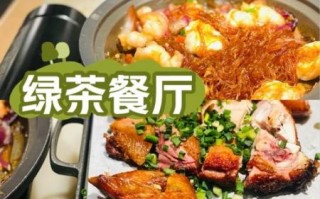 绿茶餐厅怎么预约_绿茶餐厅人均消费多少