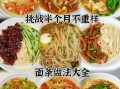 面条的做法大全_家常面条怎么做才好吃