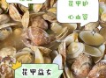 花甲的营养价值有哪些_花甲怎么吃最健康