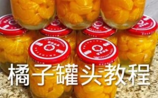 家庭自制橘子罐头怎么做_橘子罐头能保存多久