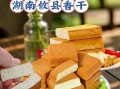 攸县香干怎么做好吃_攸县香干的做法窍门