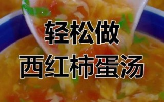 清汤西红柿鸡蛋汤怎么做_西红柿鸡蛋汤怎么做好吃又简单