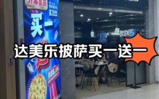 达美乐比萨加盟条件_达美乐比萨加盟费用