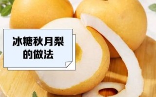 冰糖秋月梨的功效与作用_冰糖秋月梨怎么煮止咳润肺