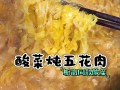 酸菜炖肉怎么做好吃_酸菜炖肉最正宗的做法