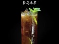 长岛冰茶鸡尾酒配方_为什么后劲这么大