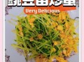 豌豆苗怎么做好吃_豌豆苗的功效与作用