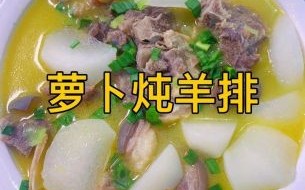 羊肉炖萝卜怎么做好吃又简单_羊肉炖萝卜的家常做法