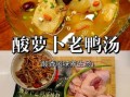 重庆酸萝卜老鸭汤怎么做_正宗酸萝卜老鸭汤配方