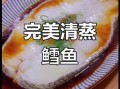 深海鳕鱼片怎么做_清蒸还是香煎更鲜嫩