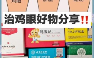 鸡眼怎么根治_鸡眼贴多久能好