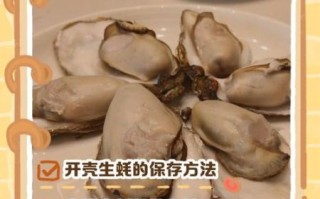 生蚝怎么保存_生蚝可以放冰箱多久