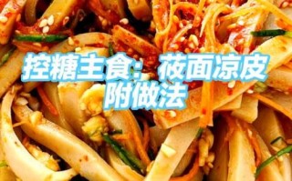 莜面凉皮怎么做_莜面凉皮需要蒸多久