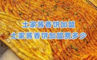 土家酱香饼加盟多少钱_开店成本明细
