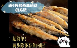 多春鱼怎么去内脏_多春鱼清理内脏视频教程