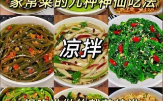凉菜怎么调才好吃_家常凉菜做法大全