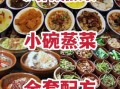湖南小碗蒸菜菜谱大全_怎么做才够味