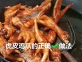 虎皮鸡爪怎么做_虎皮鸡爪为什么先炸后泡