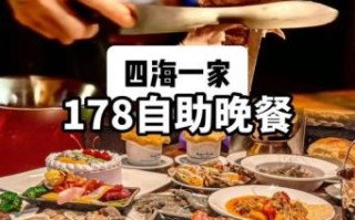 深圳四海一家自助餐多少钱_四海一家自助餐价格表