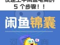 闲鱼官网怎么注册_闲鱼官网靠谱吗