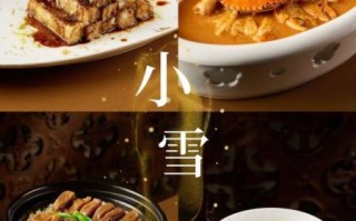小雪节气吃什么传统食物_小雪当天必吃哪些美食