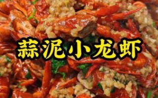 蒜泥龙虾怎么做_蒜泥龙虾秘制配方