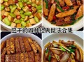 豆干怎么做好吃_豆干炒什么最下饭
