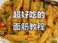 天津面筋正宗的做法_家庭版怎么做才够劲道