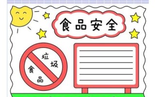 饮食安全手抄报怎么画_简单又漂亮