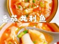 番茄鱼汤的营养价值_番茄鱼汤的功效与作用