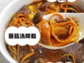 菌菇汤的功效与作用及禁忌_什么人不能喝菌菇汤