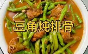 排骨豆角怎么炖才软烂_排骨豆角需要焯水吗