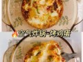 烤箱烤鸡蛋怎么做_烤箱烤鸡蛋温度时间
