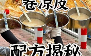 卷凉皮怎么做_卷凉皮需要哪些配料