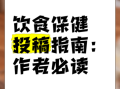 饮食保健杂志社官网投稿要求_如何快速过审